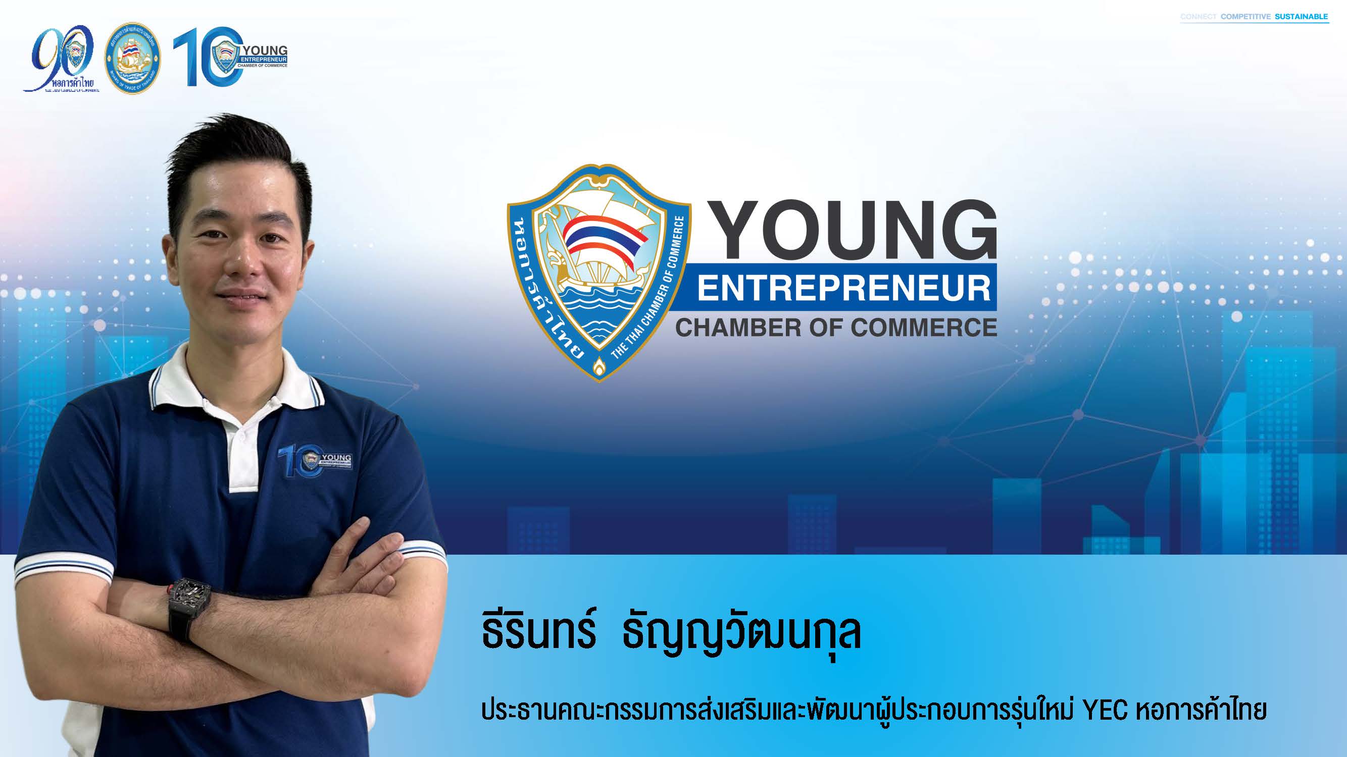 เกี่ยวกับ YEC - หอการค้าไทยและสภาหอการค้าแห่งประเทศไทย
